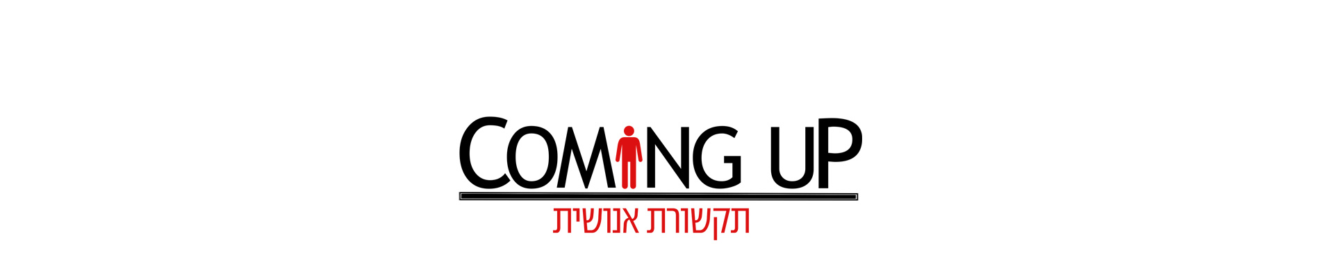גלריית עבודות - Coming Up
